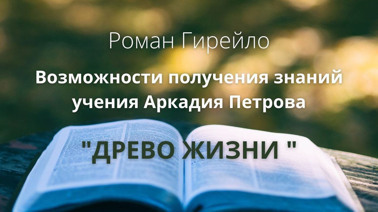 Возможности получения знаний учения "ДРЕВО ЖИЗНИ"