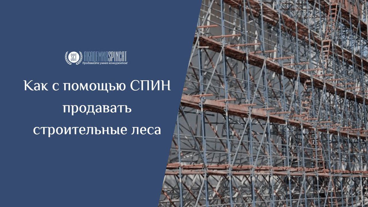 Как с помощью СПИН продавать строительные леса