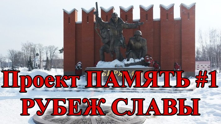 Память #1 - Рубеж Славы