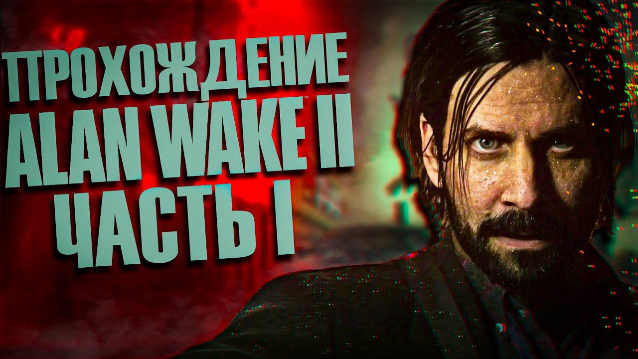 ФИНСКИЙ РЕЗИК | СТРИМ ALAN WAKE 2 | ПРОХОЖДЕНИЕ #1