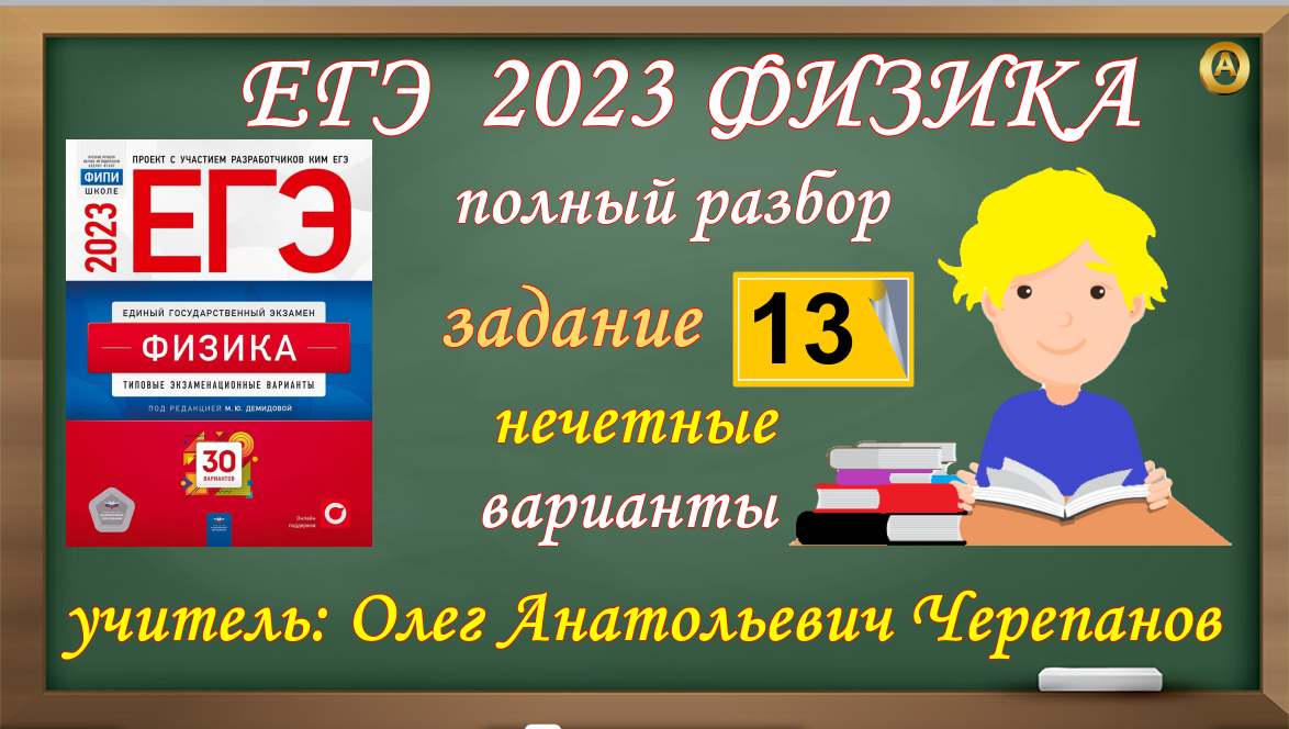 ЕГЭ по физике 2023 Полный разбор нечётных вариантов задания 13 из сборника Демидовой ФИПИ 2023