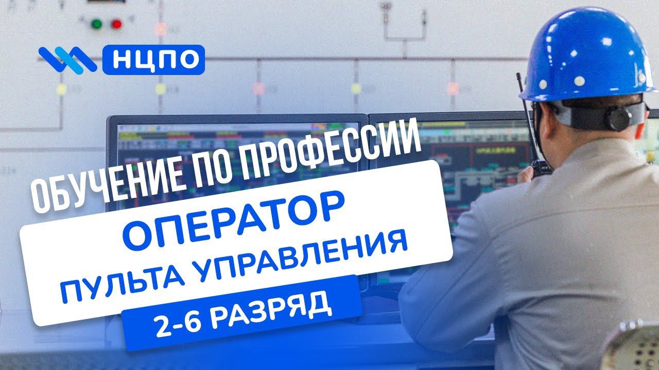 Обучение на оператора пульта управления. Как пройти курсы и получить удостоверение специалиста