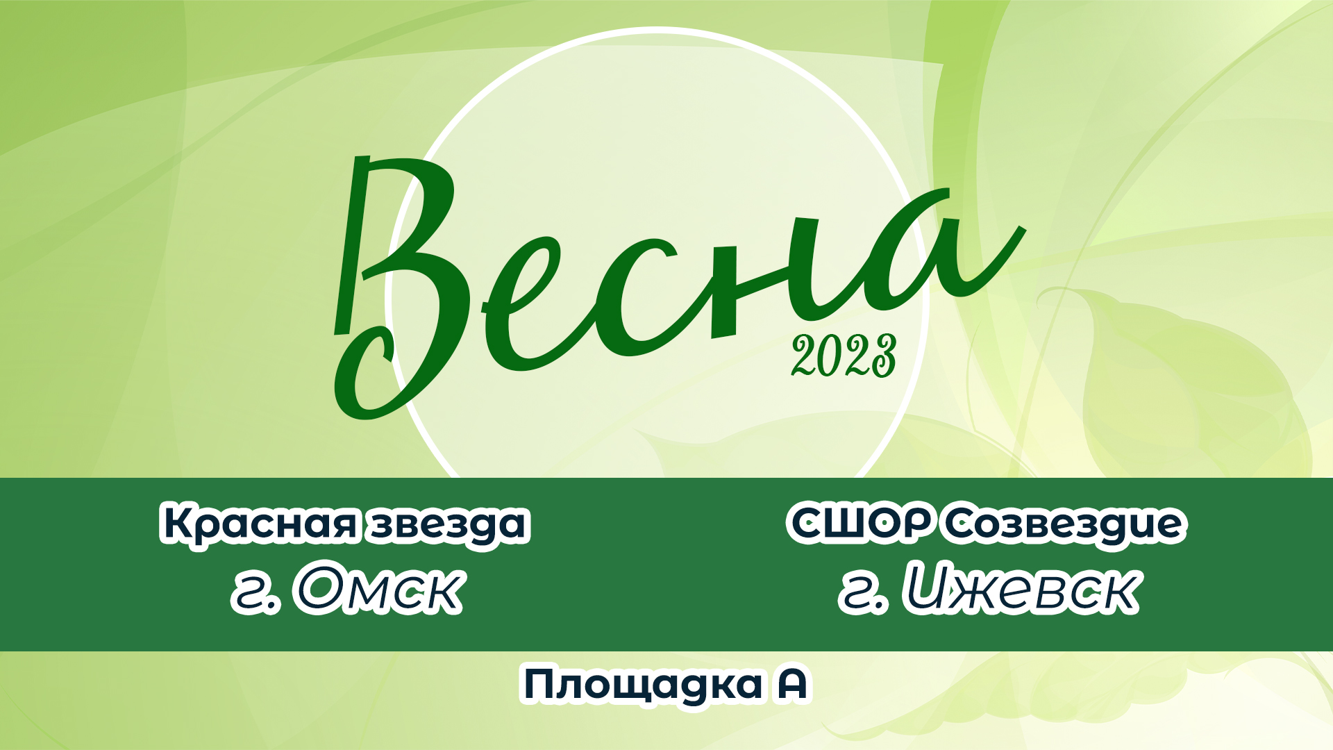 Созвездие (г. Ижевск) / Красная звезда (г. Омск)