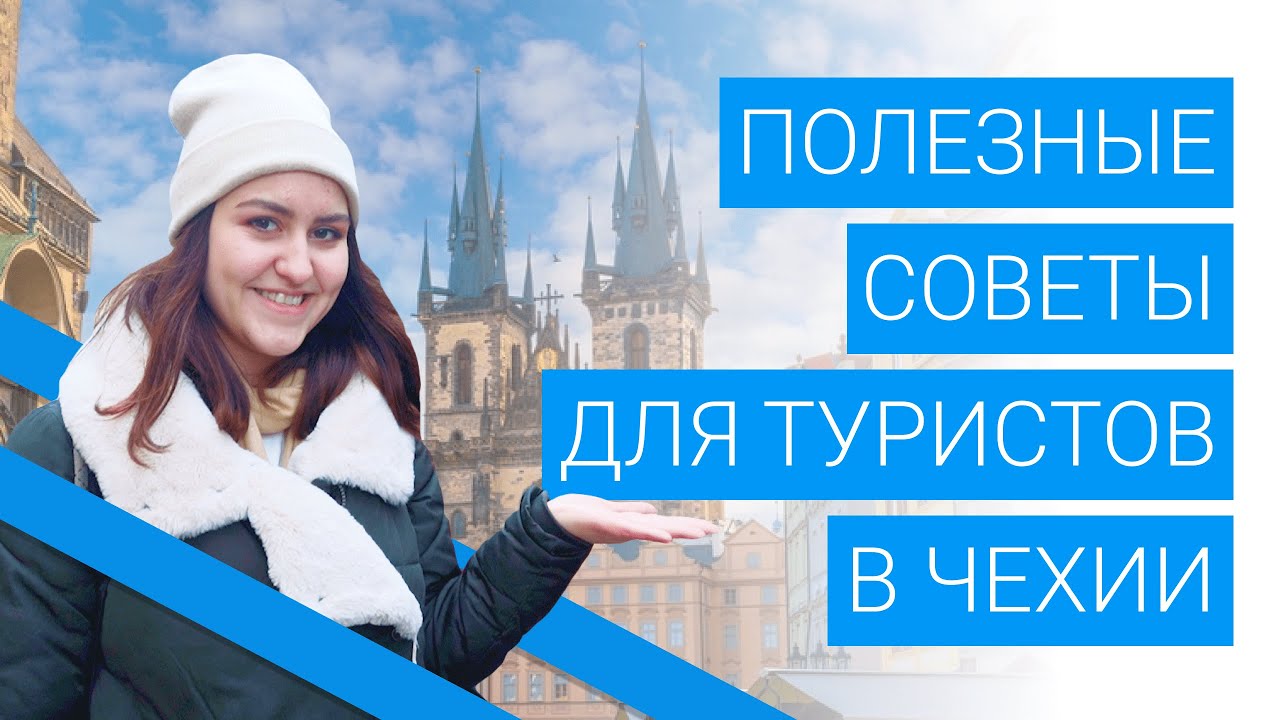 Полезные советы для туристов в Чехии