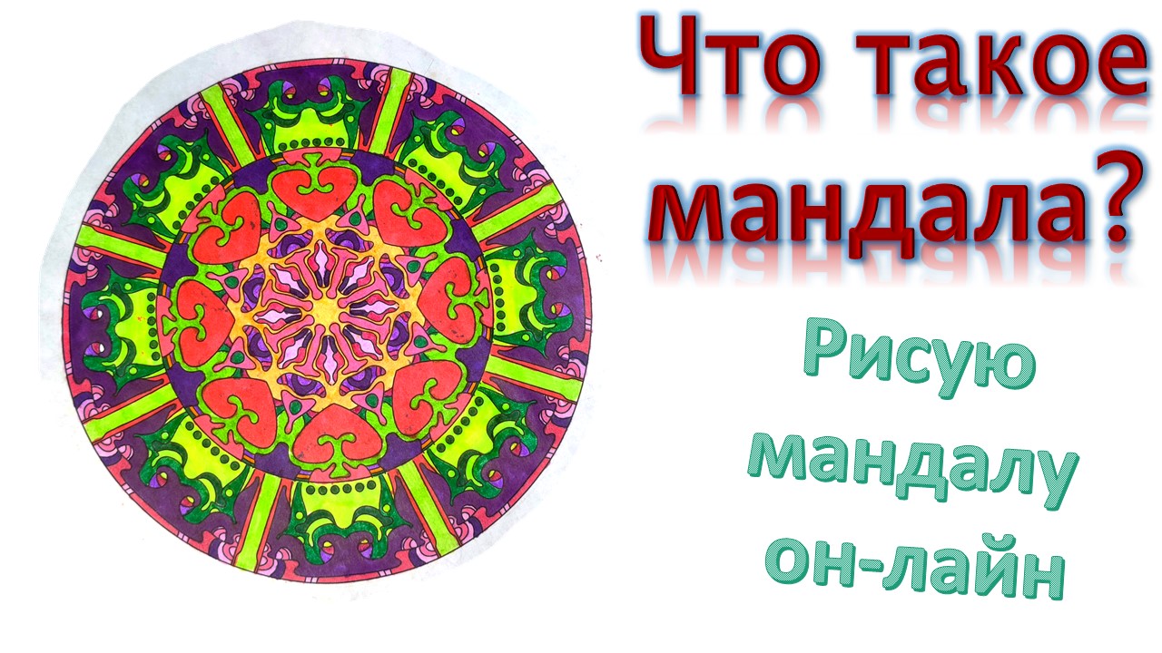 Значение мандалы Рисую мандалу