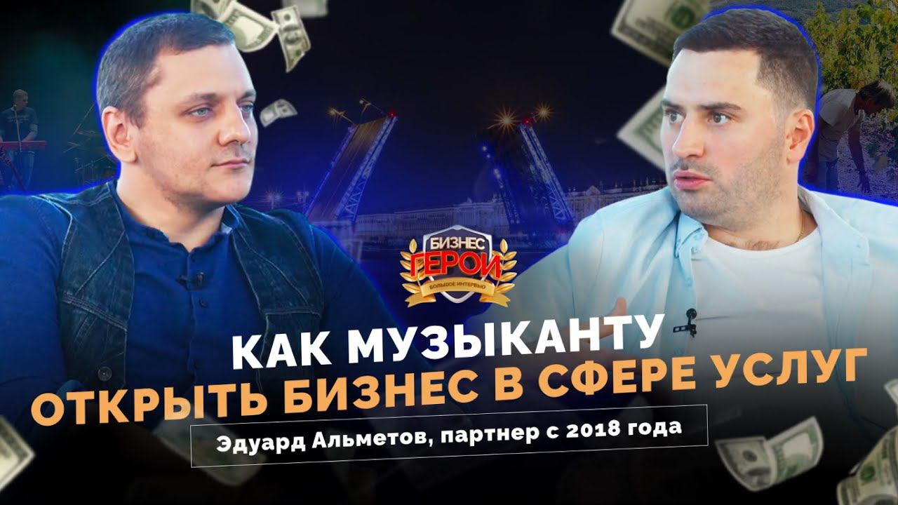 Большое интервью Skilla. Эдуард Альметов