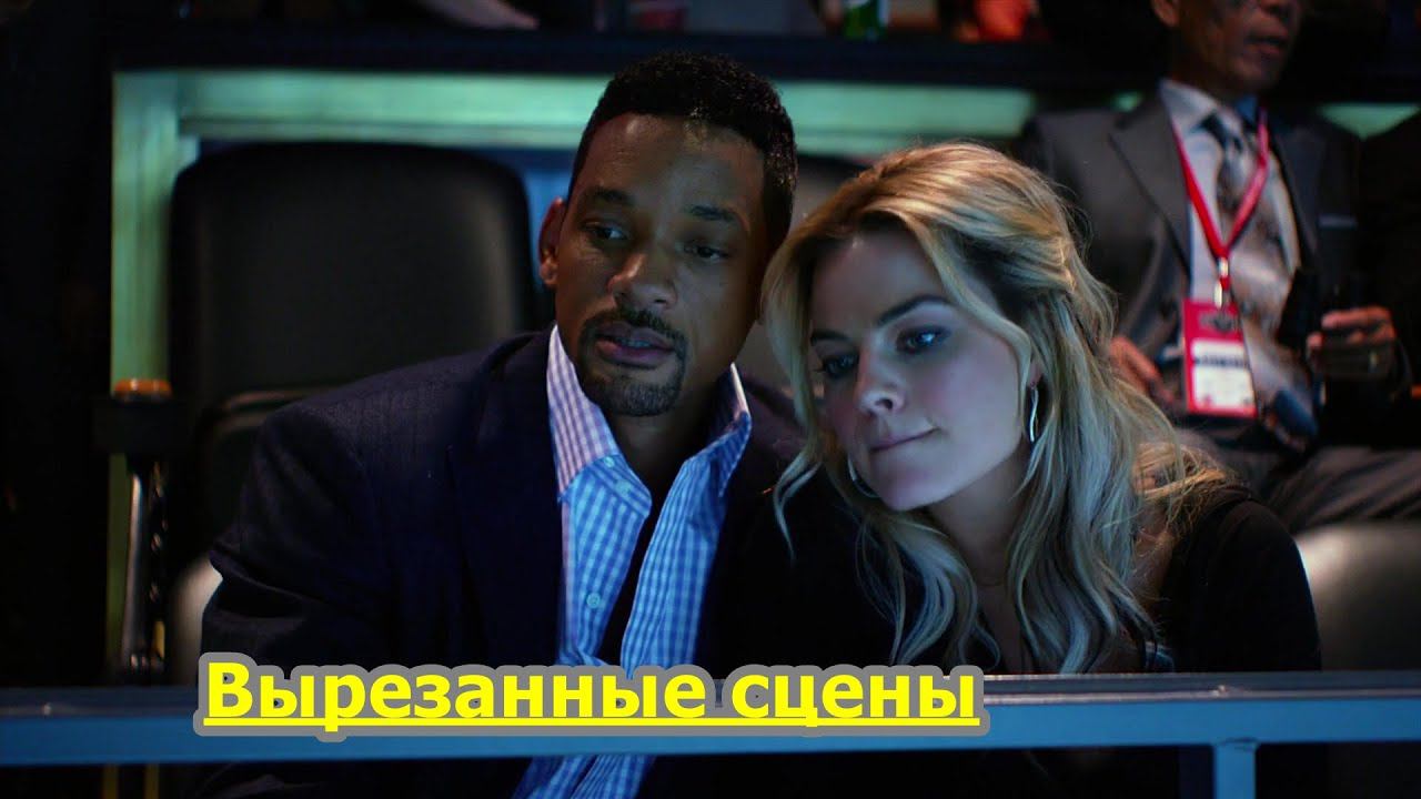 "Фокус"  Вырезанные сцены