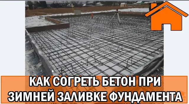 Kd.i Как согреть бетон при зимней заливке фундамента.