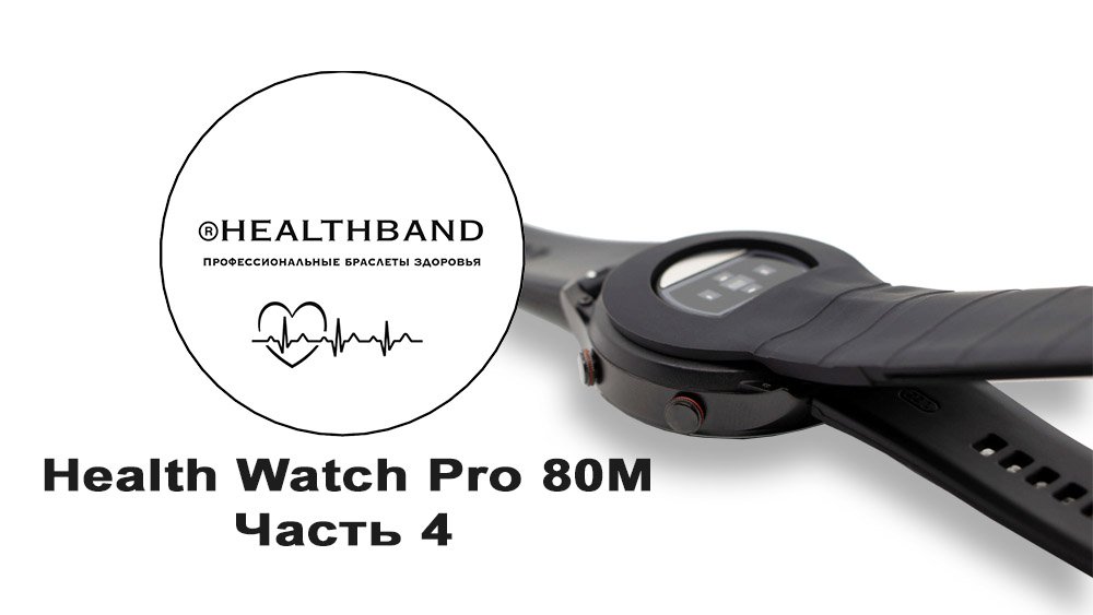 Точность измерения пульса часами Health Watch Pro 80M от HEALTHBAND сравнение с пульсоксиметром