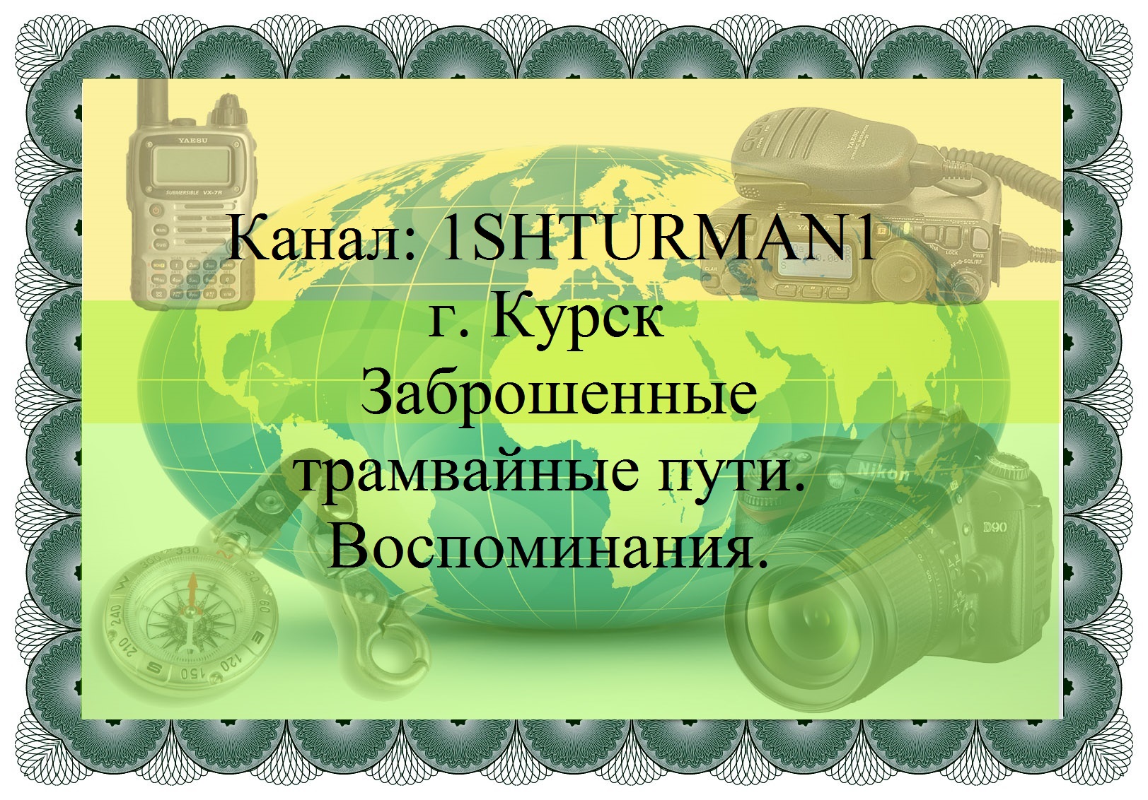 Заброшенные Трамвайные Пути Воспоминания