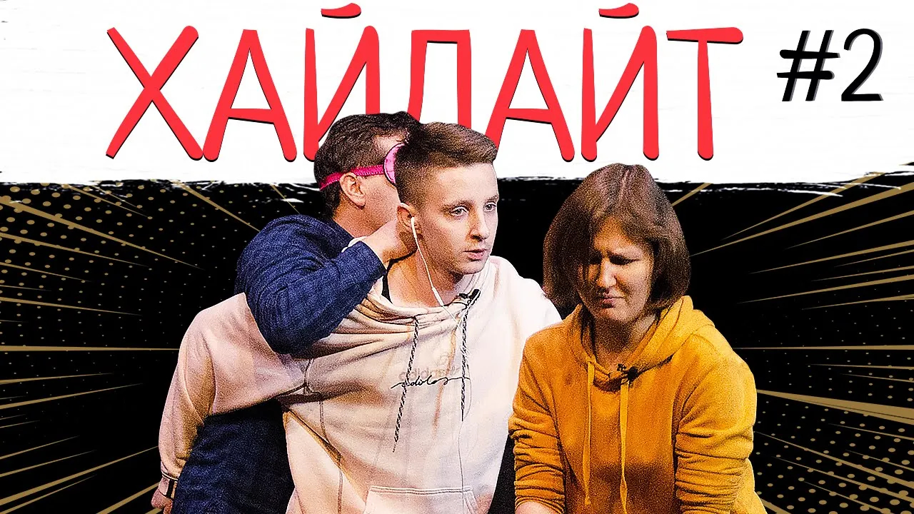 Импровизация Ой Театр - Хайлайт Шоу (Эпизод 2)