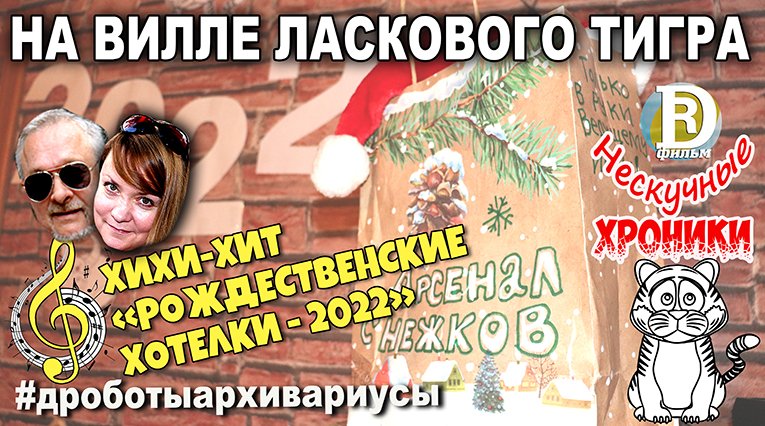 НАШИ РОЖДЕСТВЕНСКИЕ ХОТЕЛКИ