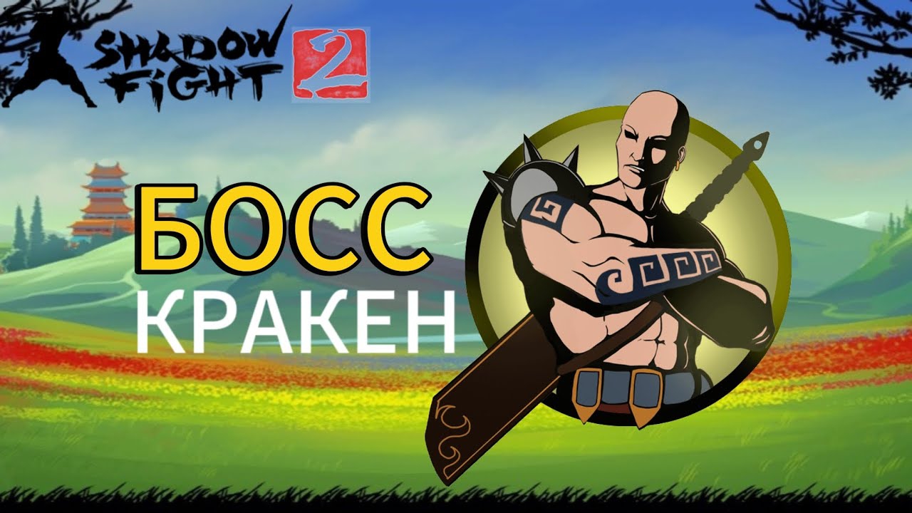 Прохождение Shadow Fight 2 Special Edition|Сражение с Кракен!