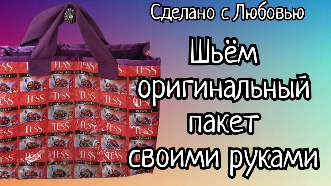 ШЬЮ _БРЕНДОВЫЙ_ ПАКЕТ. ХЛАМ В ДЕЛО. СПАСЁМ ПЛАНЕТУ. (1)