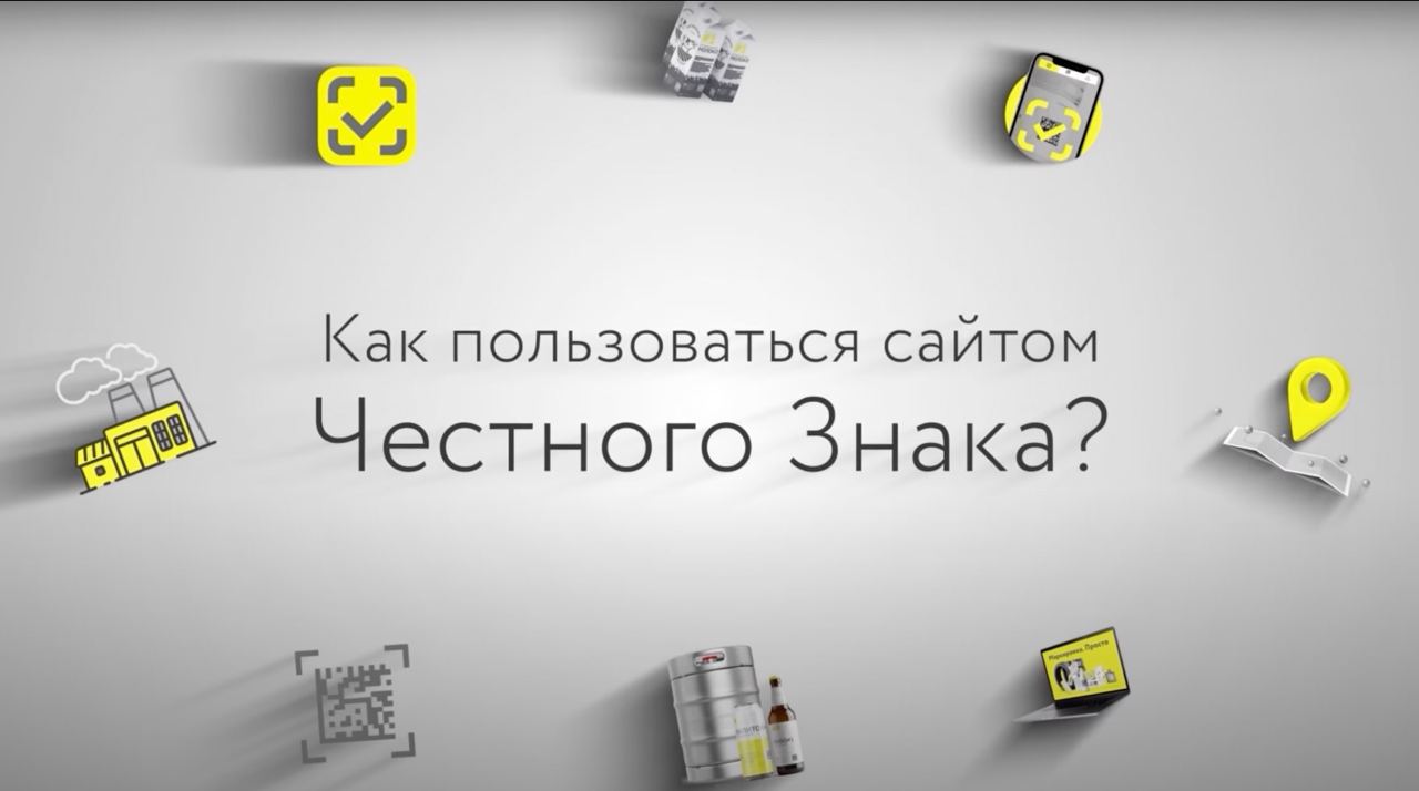 Как пользоваться сайтом «Честного знака»
