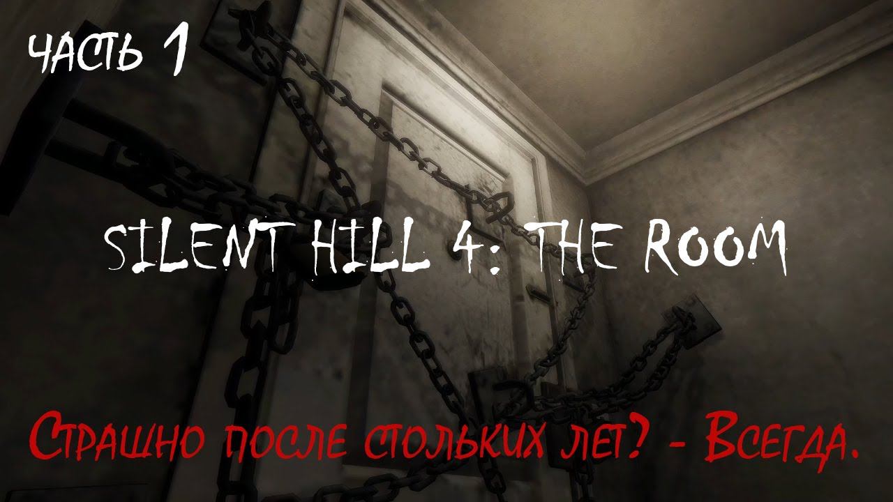 SILENT HILL 4: The Room #1 Страшно после стольких лет? - Всегда!