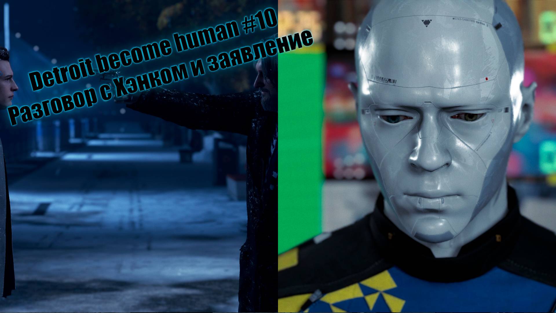 Detroit become human #10 Разговор с Хэнком и заявление