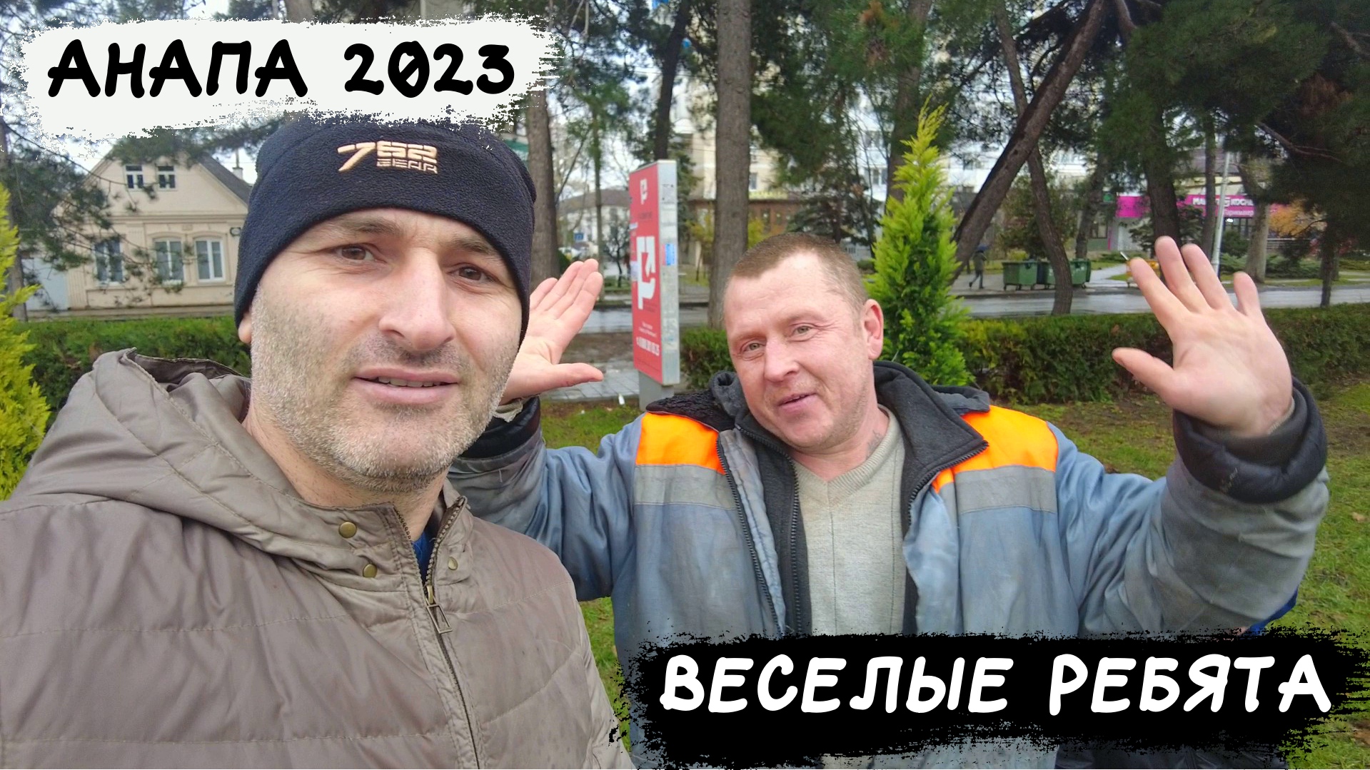 ЧТО ПРОИСХОДИТ В АНАПЕ?  ВЕСЕЛЫЕ РЕБЯТА - ОТКУДА? АНАПА 2023