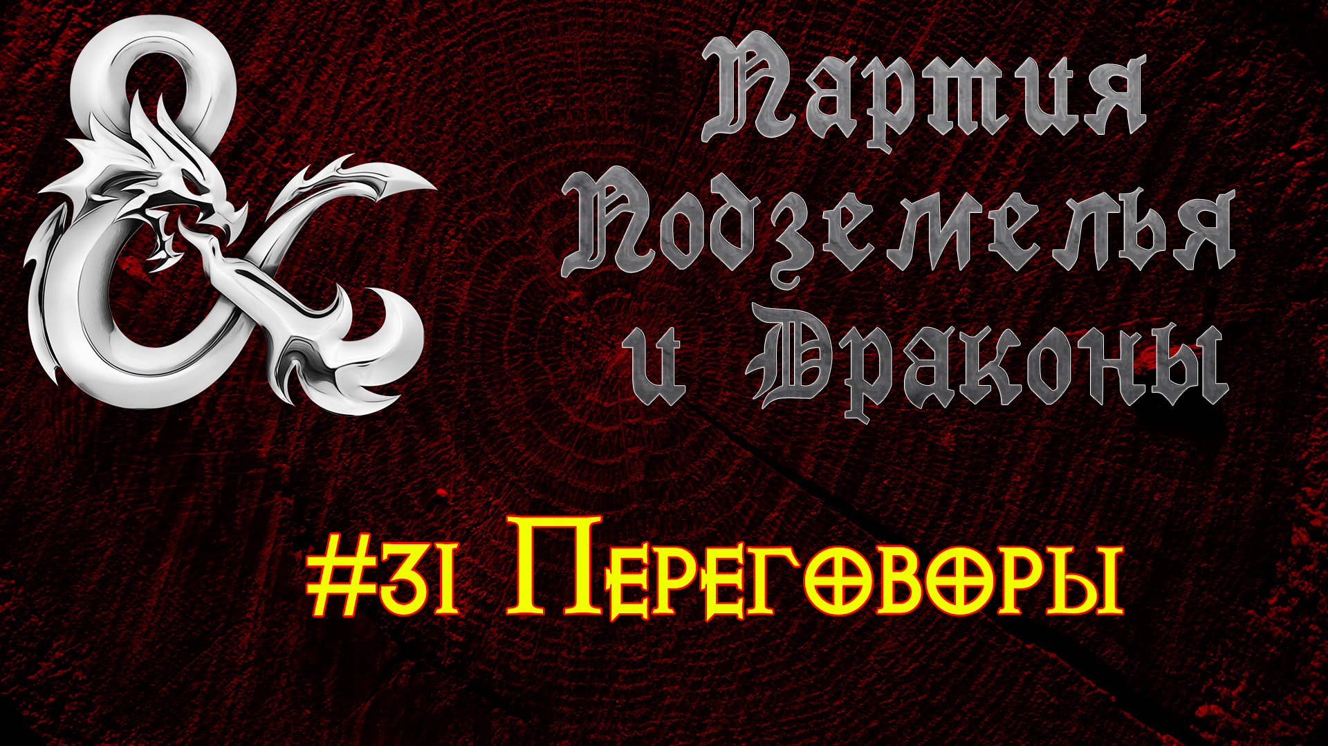 Партия Подземелья И Драконы №31 - Переговоры