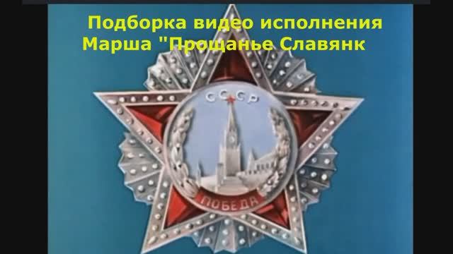 Марш Прощанье Славянки 
(фрагменты исполнения)