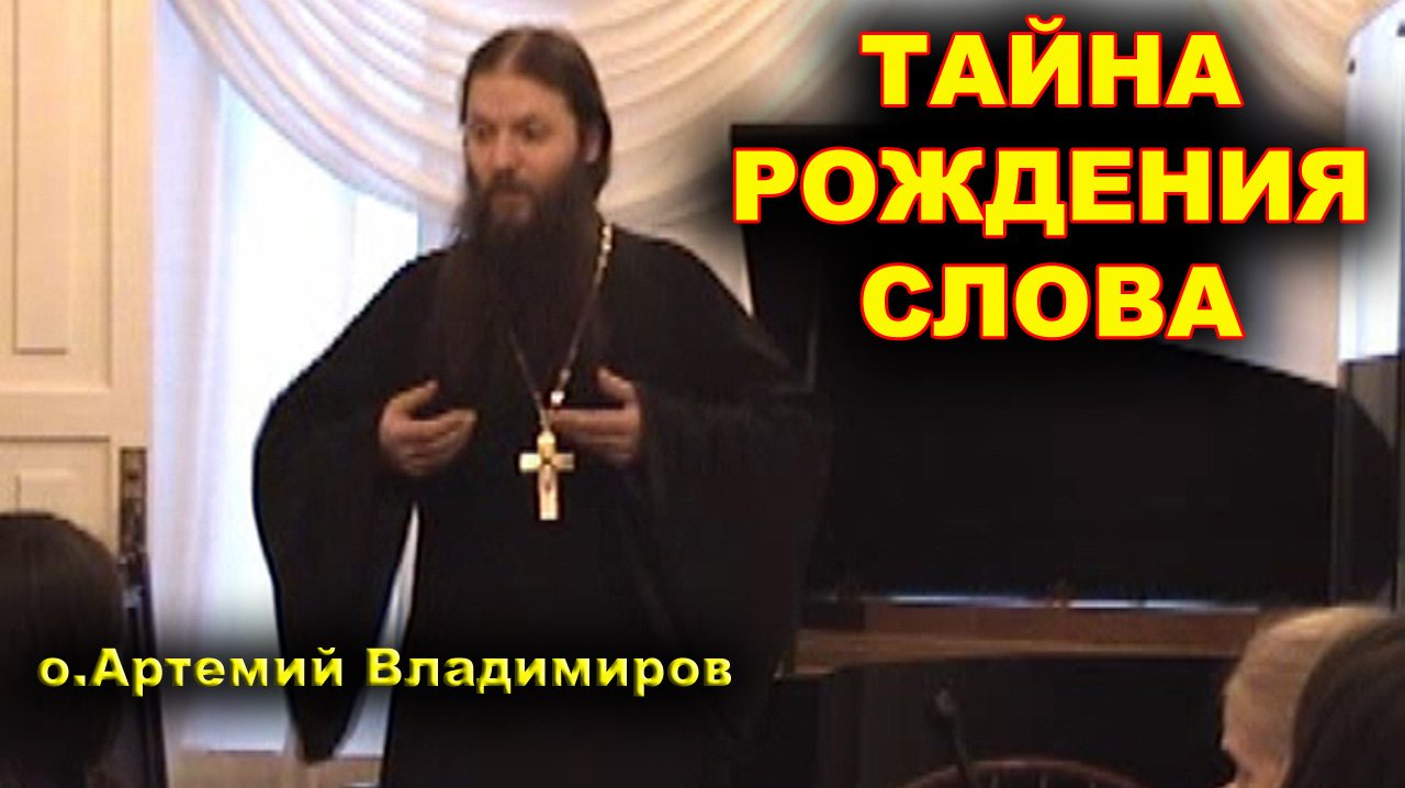 Тайна рождения слова. о.Артемий Владимиров.