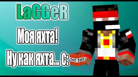 Моя Яхта! Ну как яхта... с: [ЛетсПлюм] - MINECRAFT 
(Перезалив с канала Лаггера)
