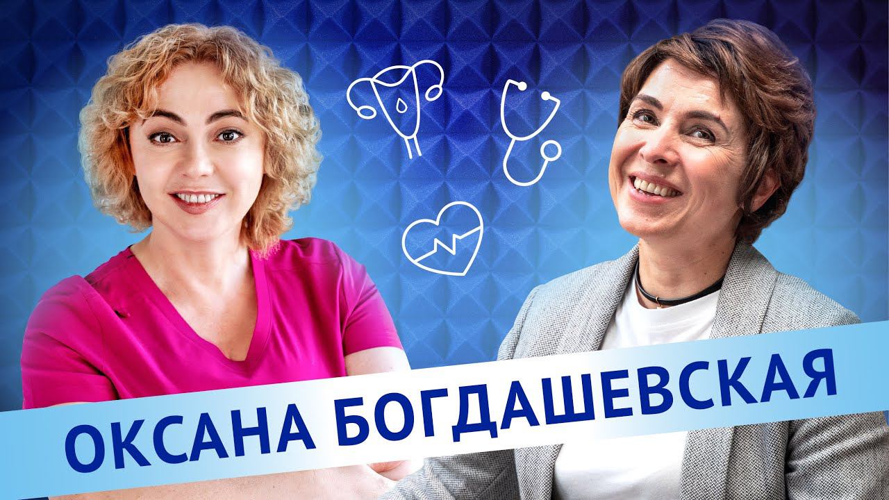 Оксана Богдашевская. Есть ли жизнь после родов? Говорим о послеродовом периоде.