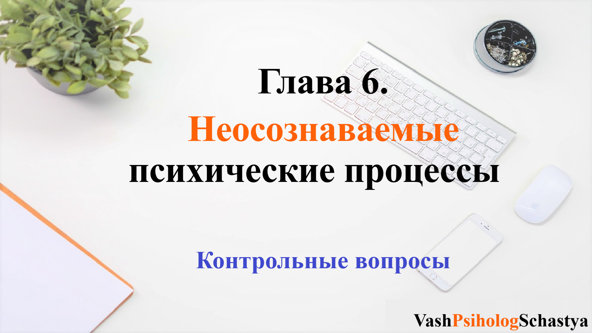 ⚡ Глава 6. Неосознаваемые психические процессы. Контрольные вопросы #вашпсихологсчасть #осознанность