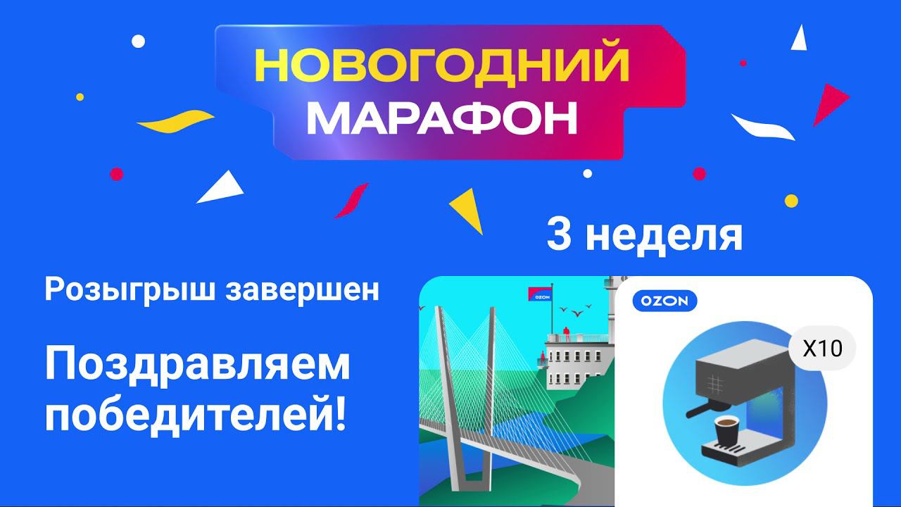 Призы третьей недели «Новогоднего марафона» разыграны!