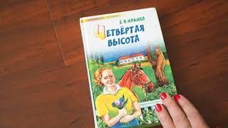 Елена Ильина_ Четвертая высота