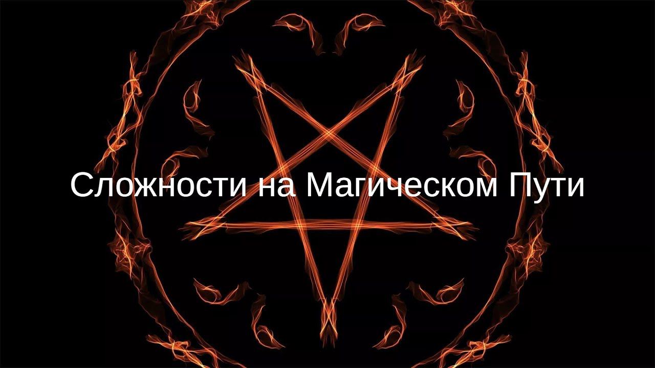Сложности на Магическом Пути