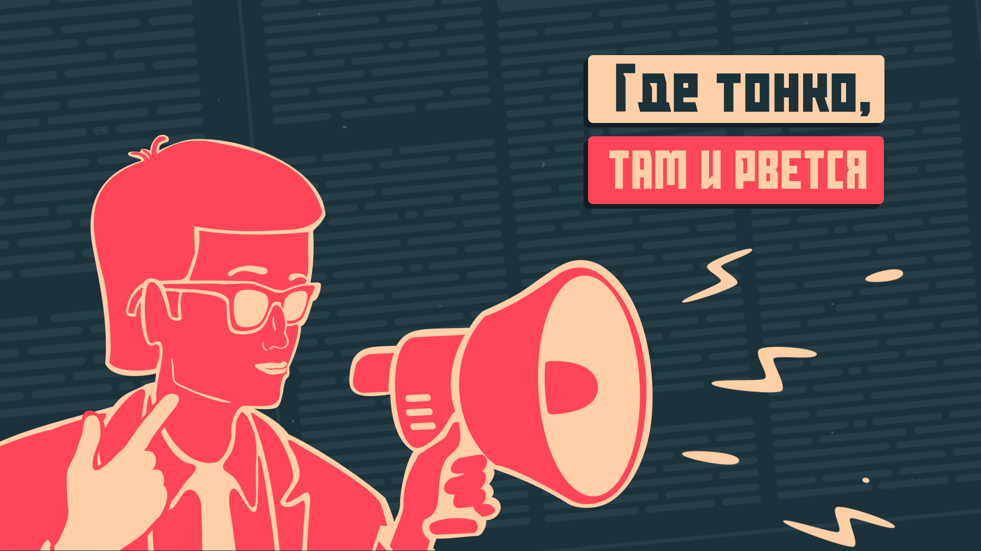 Где тонко, там и рвется. Социальный капиталист. Выпуск 13