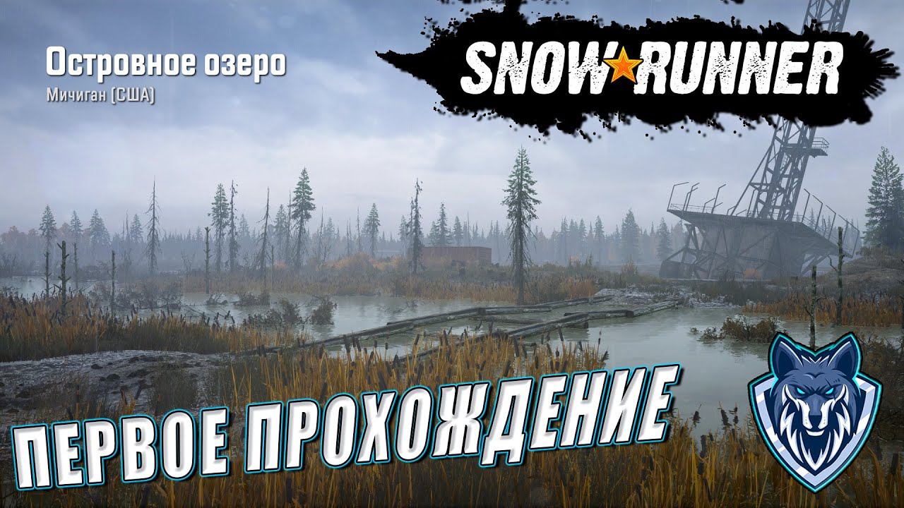 Первое прохождение Snow Runner . Островное озеро. Мичиган. США . День 13
