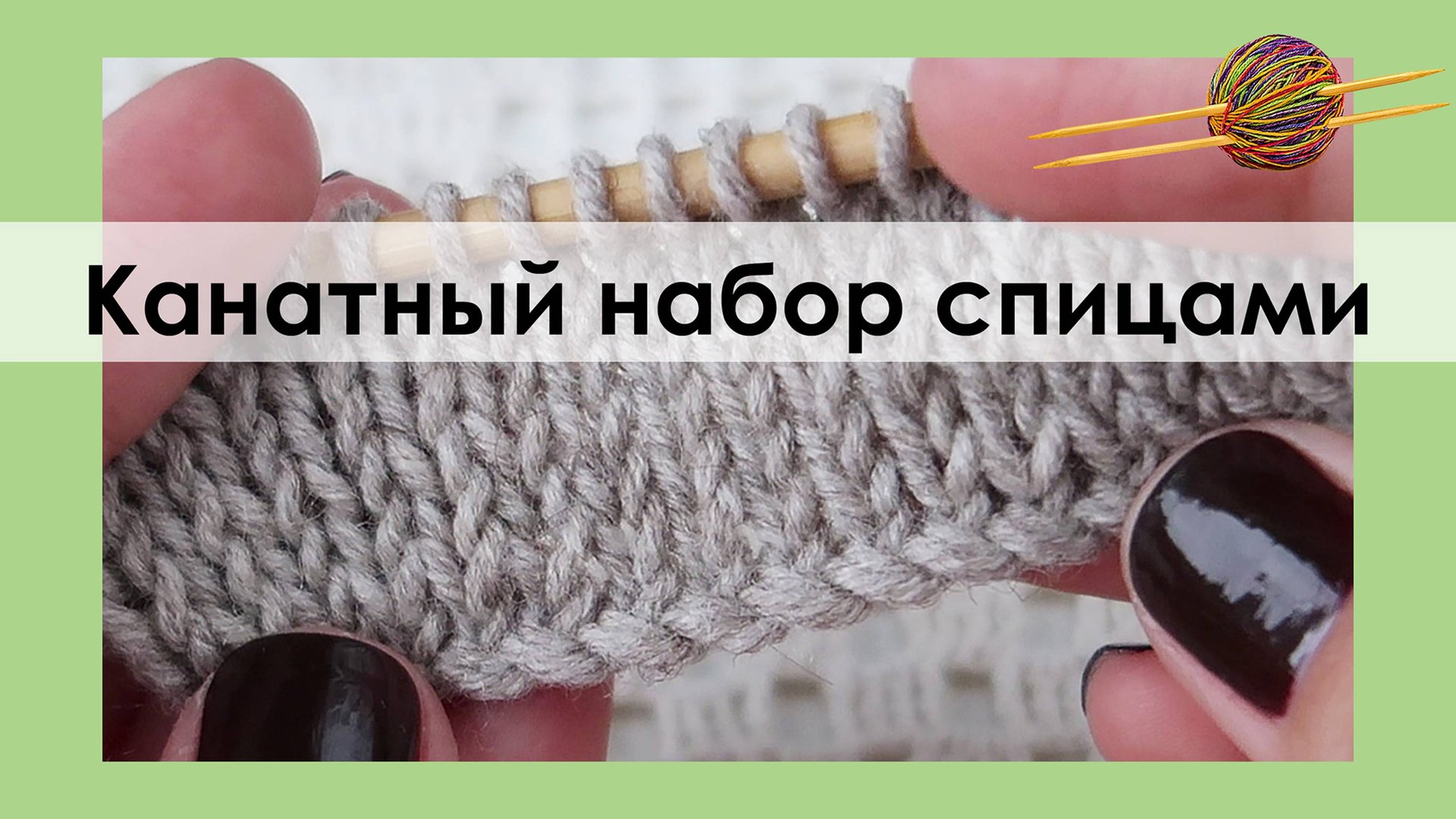 Канатный набор петель спицами