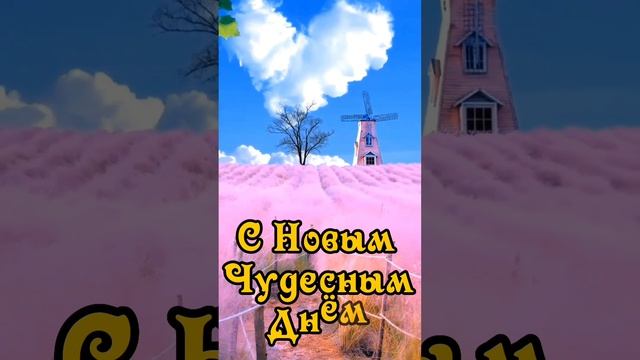 С добрым майским утром!