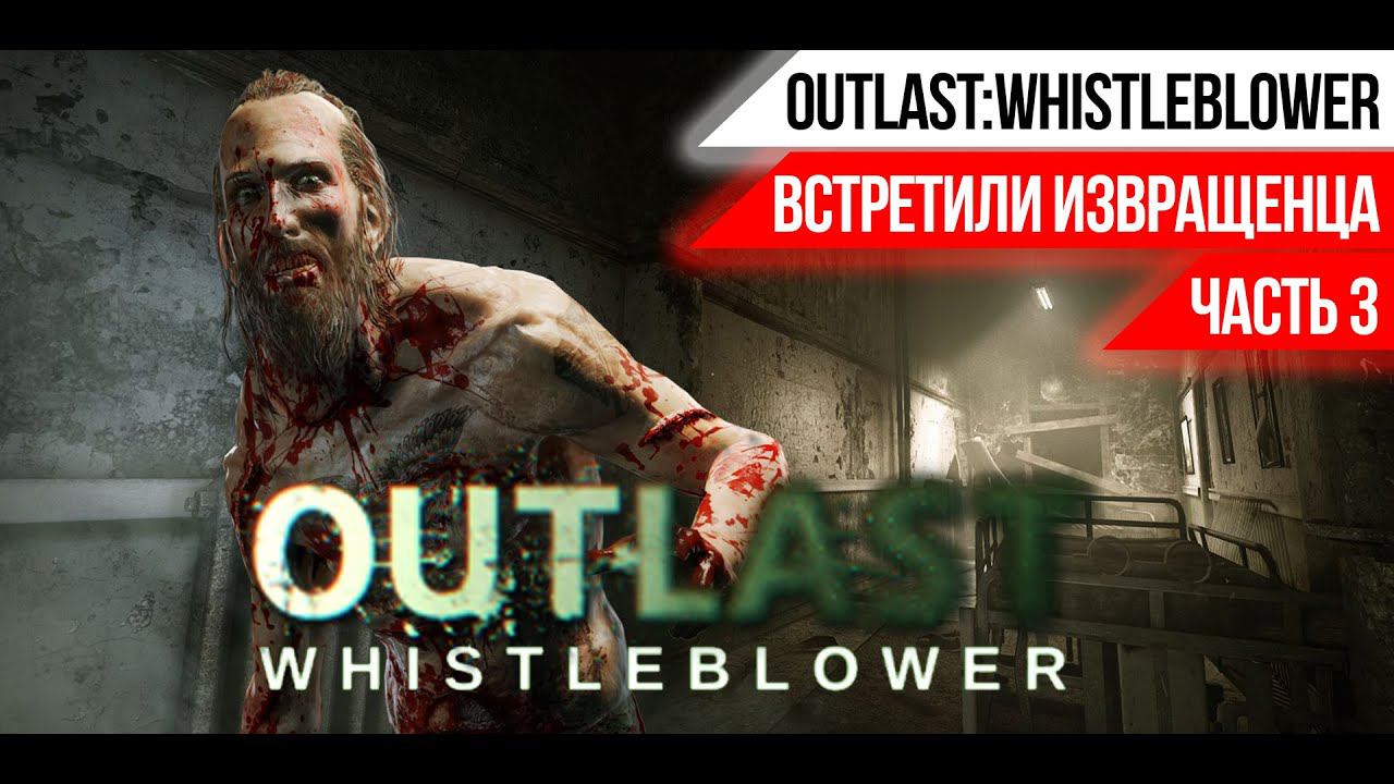 ВСТРЕТИЛИ ИЗВРАЩЕНЦА➤OUTLAST:Whistleblower➤ПРОХОЖДЕНИЕ➤ЧАСТЬ 3