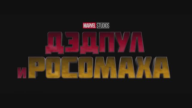 Дэдпул и Росомаха (2024)