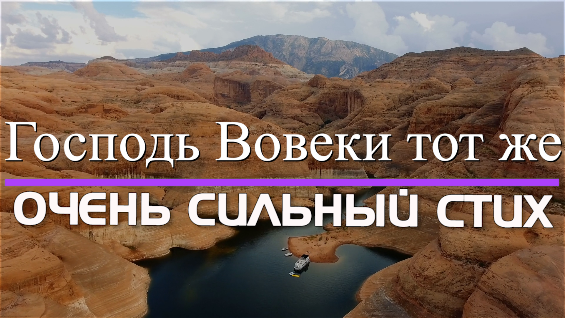 ♪♪?Стих Очень Сильный "Господь вчера сегодня и вовеки тот же" -  Стихотворение | караоке | Lyrics