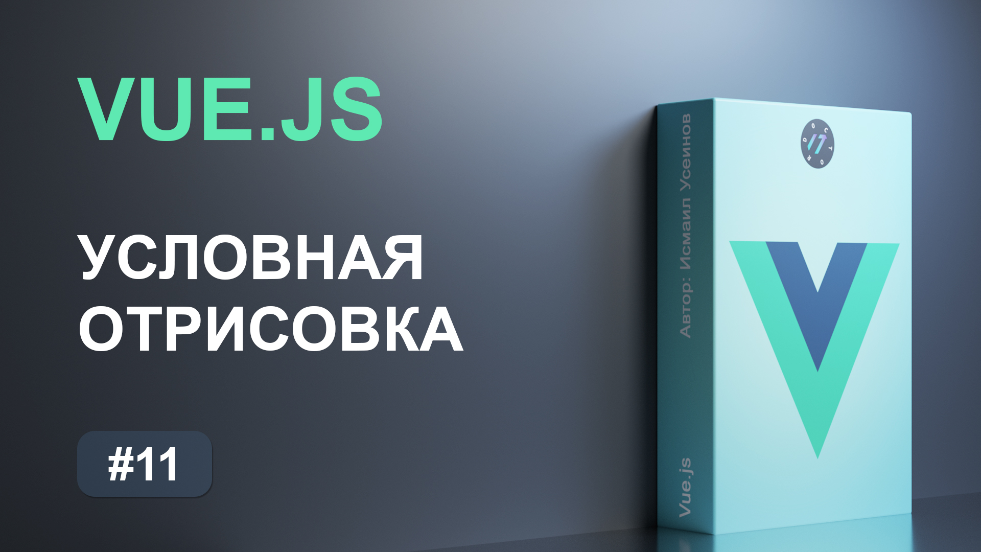 #11 Условная отрисовка на Vue.js и 4 директивы для условной отрисовки