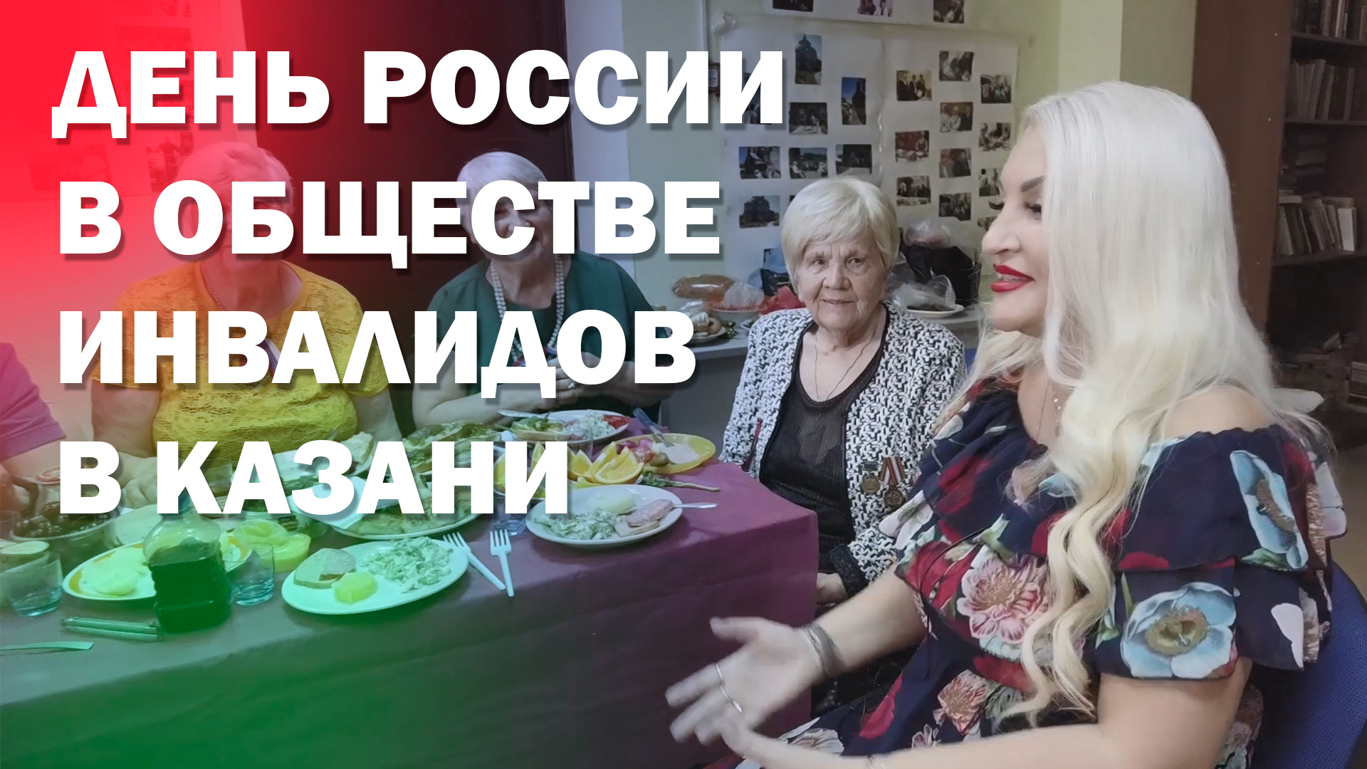 День России. Общество инвалидов в Казани