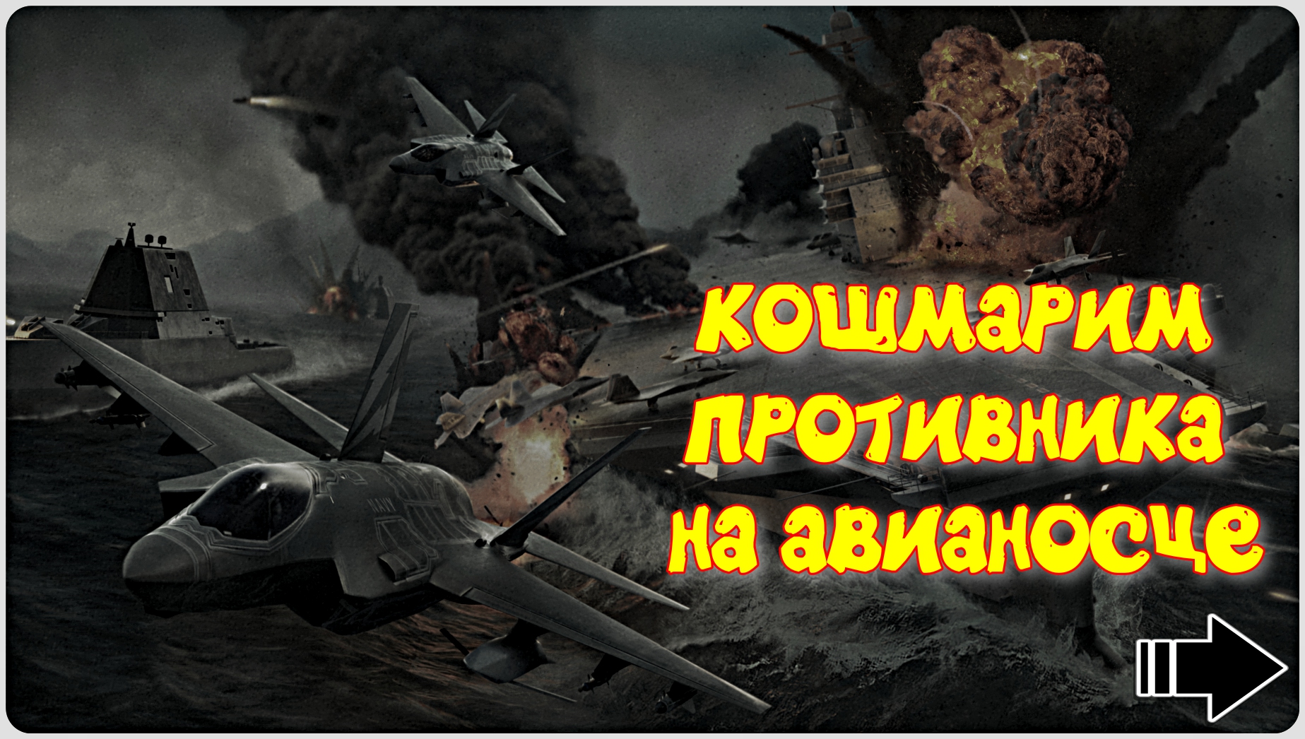 ОГНЕННЫЙ ДОЖДЬ С НЕБЕС | БОЙ НА АВИАНОСЦЕ | MODERN WARSHIPS | МИР СОВРЕМЕННЫХ КОРАБЛЕЙ