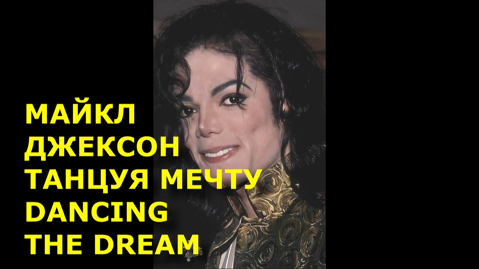 Майкл Джексон. Танцуя Мечту. Michael Jackson Dancing The Dream  Поэмы и размышления.