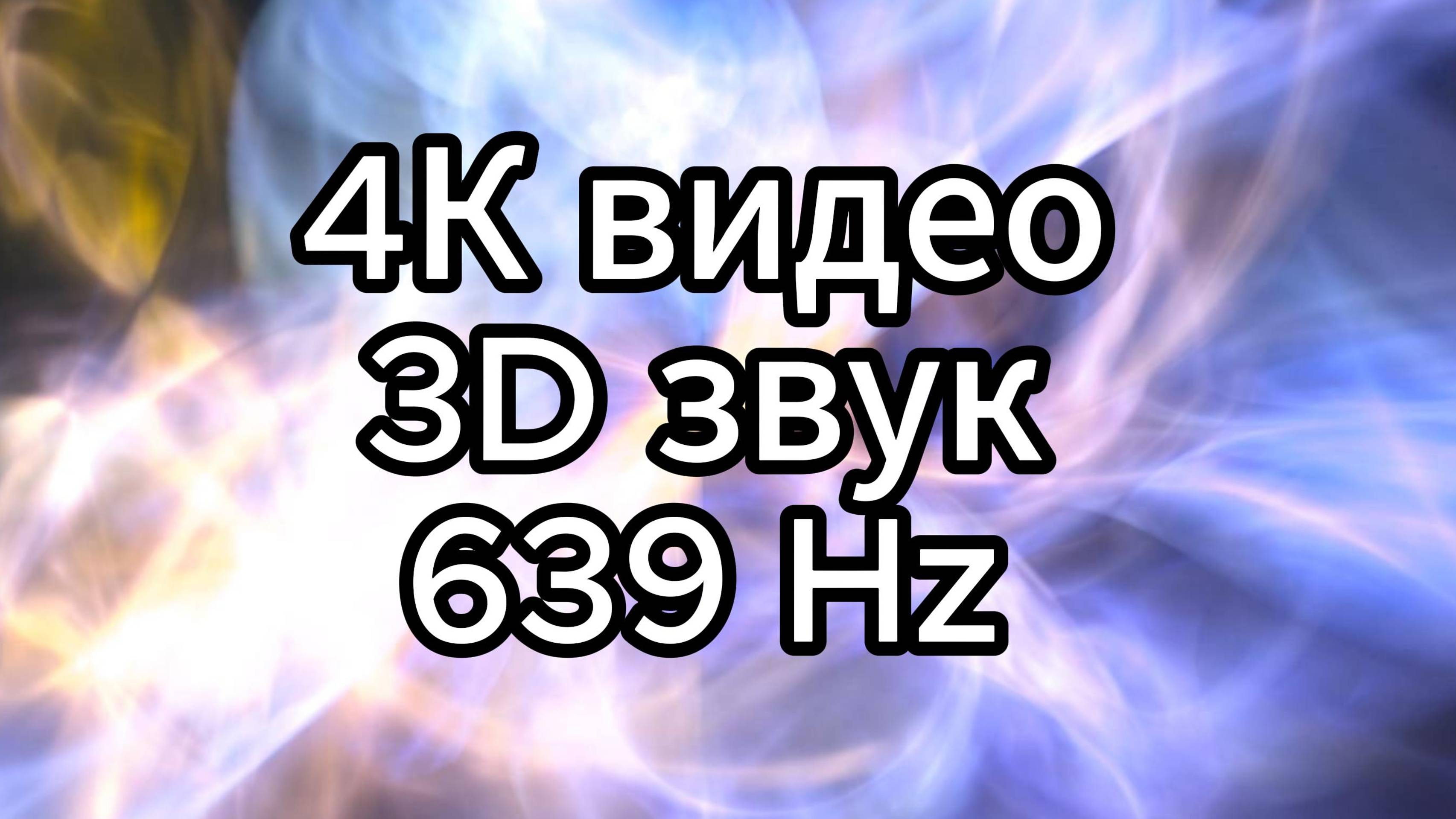 Музыка для сна и успокоения нервов. Многоцветие - 639 Hz, 4К видео, 3D звук