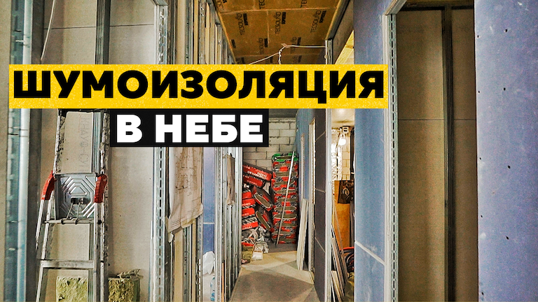 Как обстоят дела в ЖК «Небо» | Шумоизоляция стен и потолка