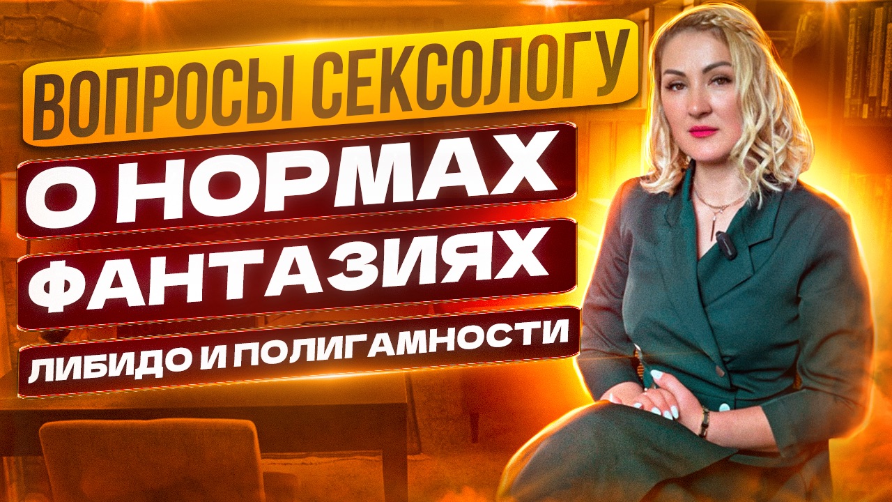 ГЛАВНЫЕ ВОПРОСЫ СЕКСОЛОГУ / ОРГАЗМЫ/ НОРМЫ /ПОЛИГАМИЯ