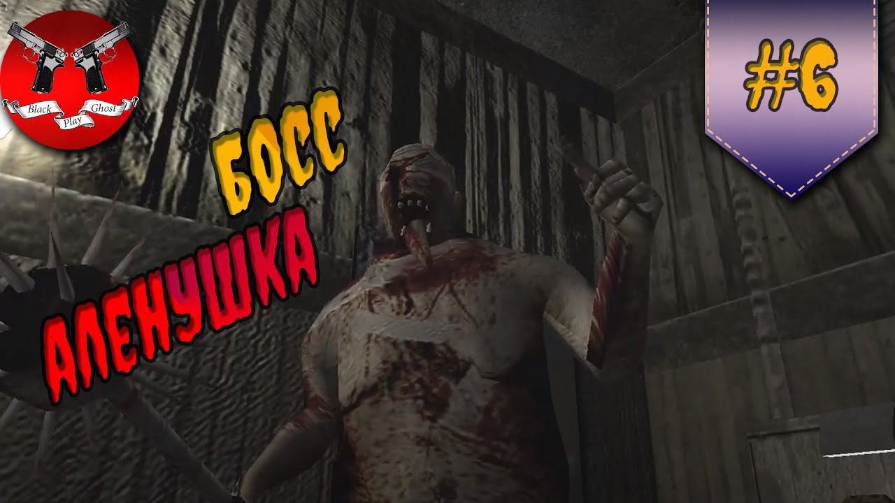 БОСС АЛЕНУШКА ✪ Cry of Fear прохождение #6