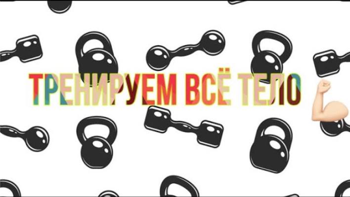 ТРЕНИРОВКА ВСЕГО ТЕЛА