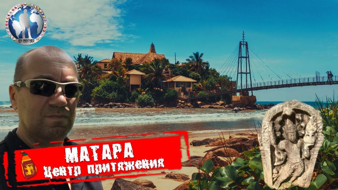 Матара 🇱🇰 Шри-Ланка. Центр притяжения. Познавательно 💯Алекс Авантюрист
