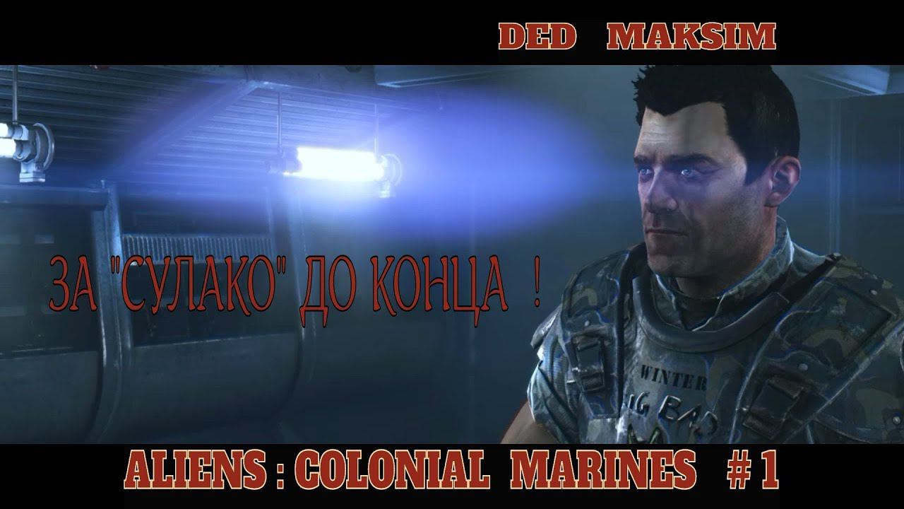 # 61. Aliens: Colonial Marines ► Стрим ► Прохождение ► За "Сулако" до конца! [ Серия № 1]