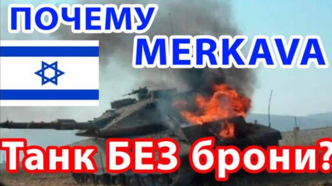 ПОЧЕМУ Merkava - ТАНК БЕЗ БРОНИ?!